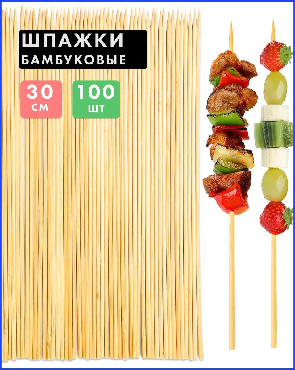 Бамбуковые Палочки, 30 см 100 штук. Набор Одноразовых Шампуров Деревянных, Шпажки для Канапе, Палочки Деревянные, Шпажки для Шашлыка, Для Рукоделия.