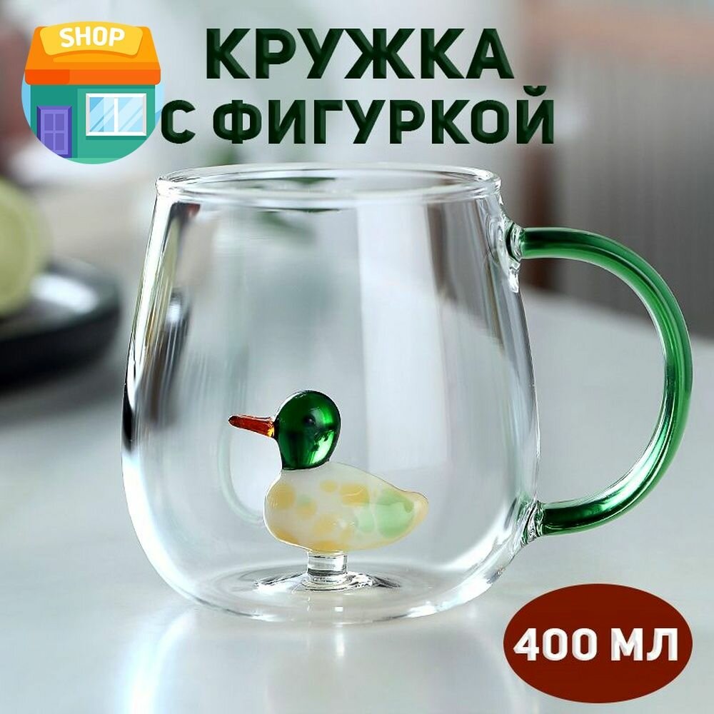Кружка с фигуркой уточки, для чая, кофе, напитков подарочная 400мл