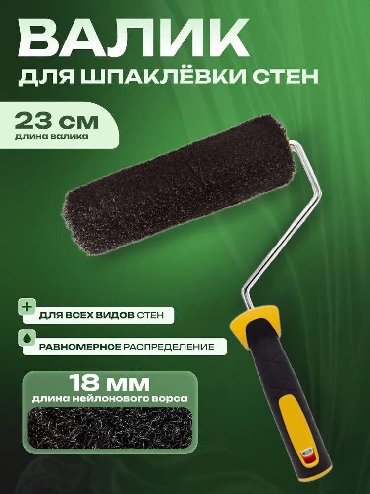 Валик для шпаклевки стен 23 см с ручкой / Валик для декоративной штукатурки