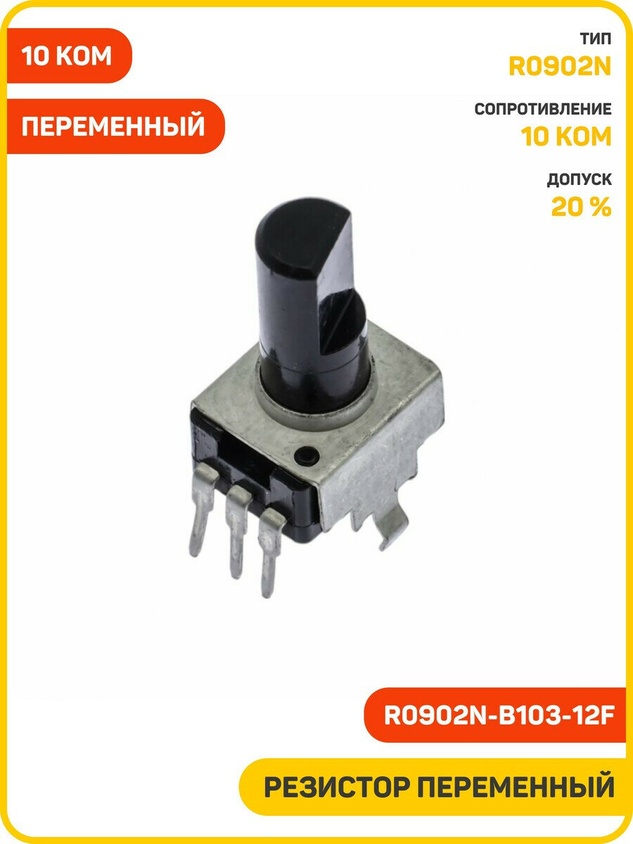 Резистор переменный YILI 10 кОм/20% тип B (R0902N-B103-12F)