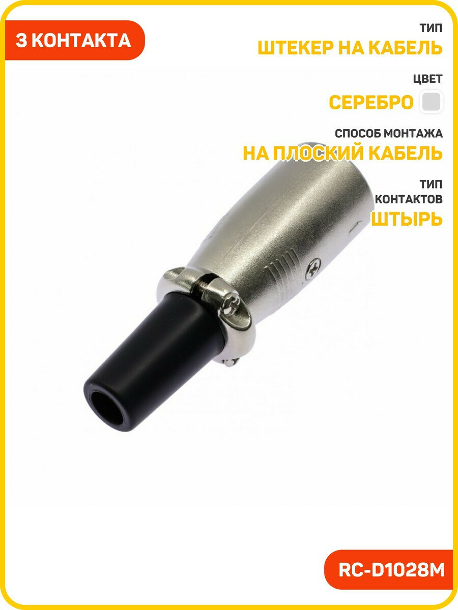 Штекер Rconnector XLR 3 контакта на кабель (RC-D1028M) серебро