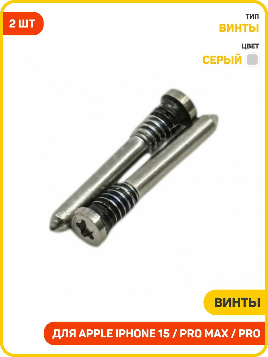 Винты для Apple iPhone 15 / iPhone 15 Plus / iPhone 15 Pro (комплект 2 шт.) серый