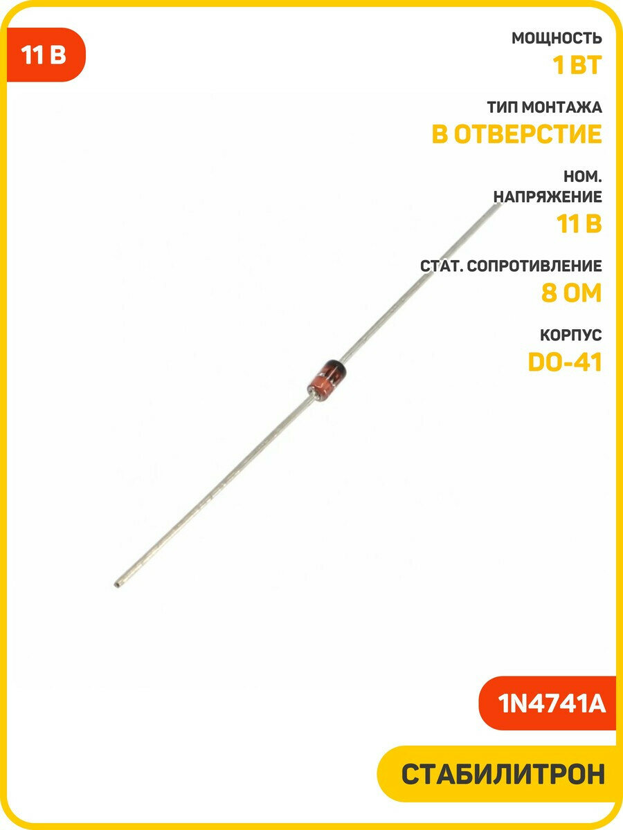 Стабилитрон SEMTECH 11 В/1 Вт (1N4741A (DO-41))
