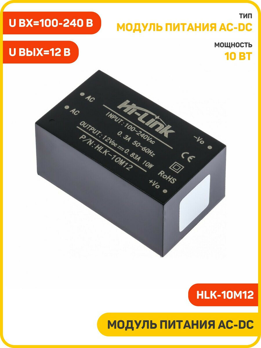 Модуль Hi-Link питания AC-DC Uвх-100-240 В Uвых-12 В Pвых-10 Вт (HLK-10M12)
