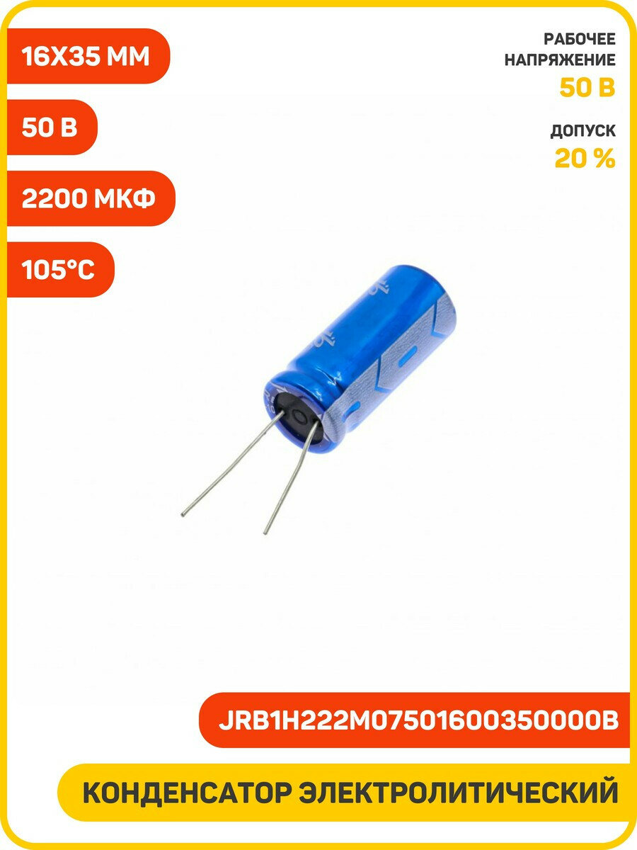 Конденсатор JB Capacitors электролитический 2200 мкФ/50 В/105°C 20% (16x35 мм) (JRB1H222M07501600350000B)