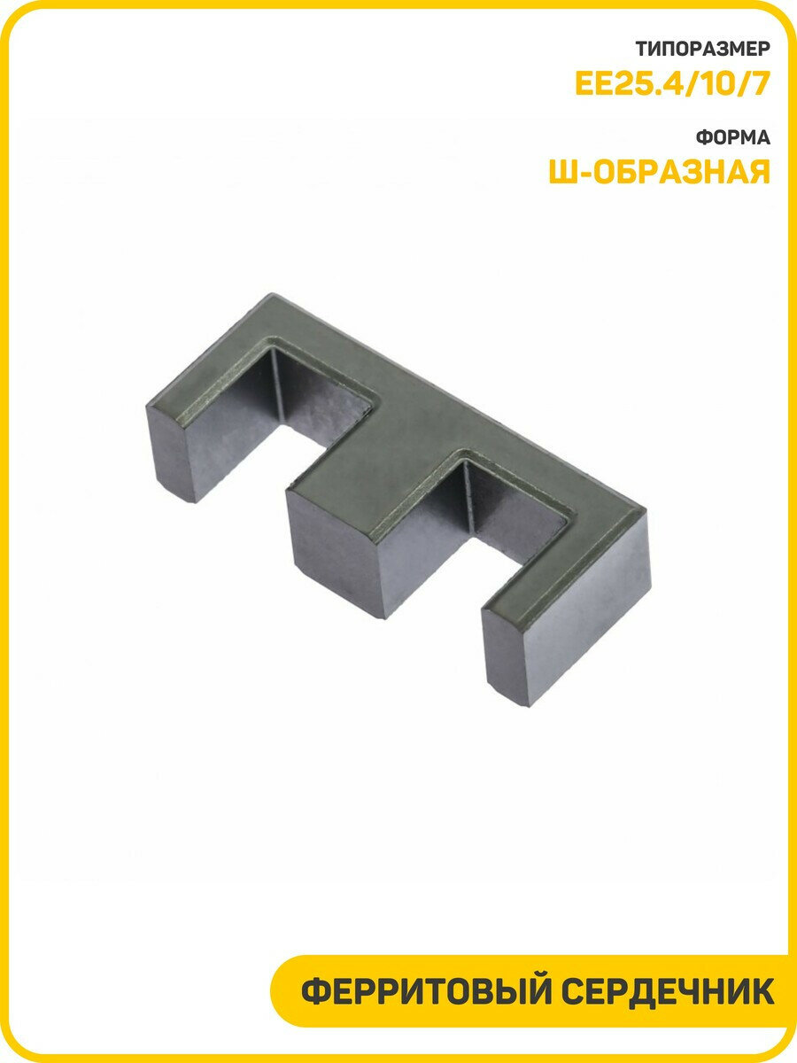 Сердечник Ruichi ферритовый EE25.4/10/7 PC40