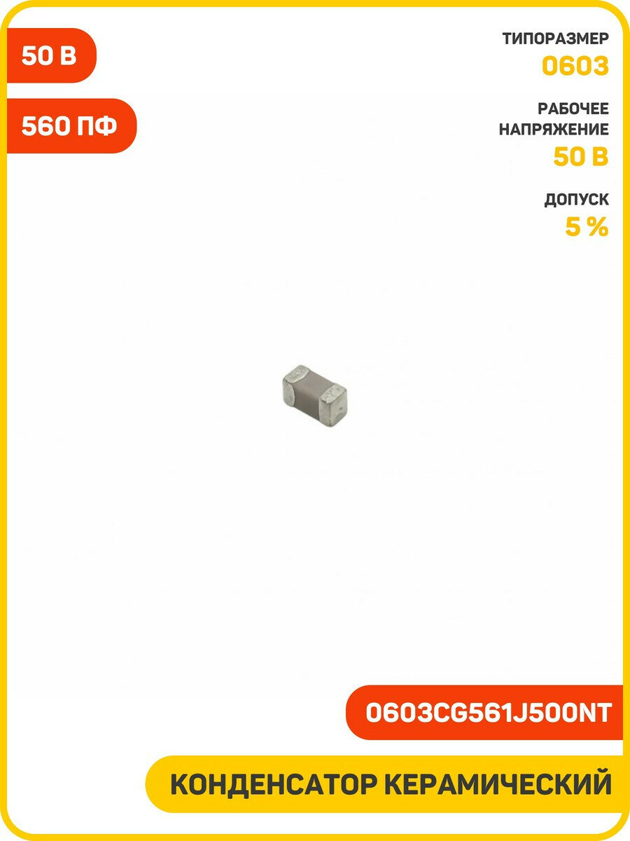 Конденсатор Fenghua керамический SMD 0603 560 пФ/50 В 5% (0603CG561J500NT)