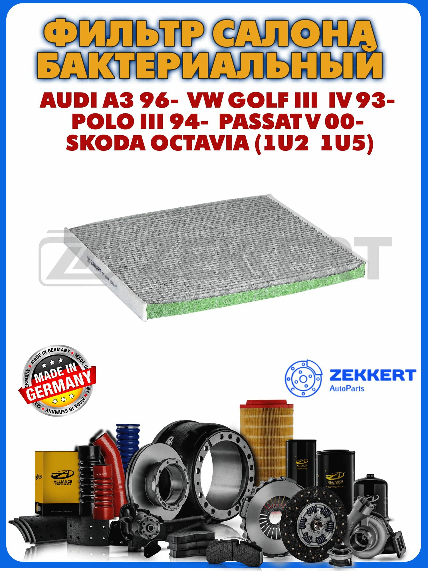 Фильтр салона антибактериальный Audi A3 96- VW Golf III IV 93- Polo III 94- Passat V 00- Skoda Octavia (
