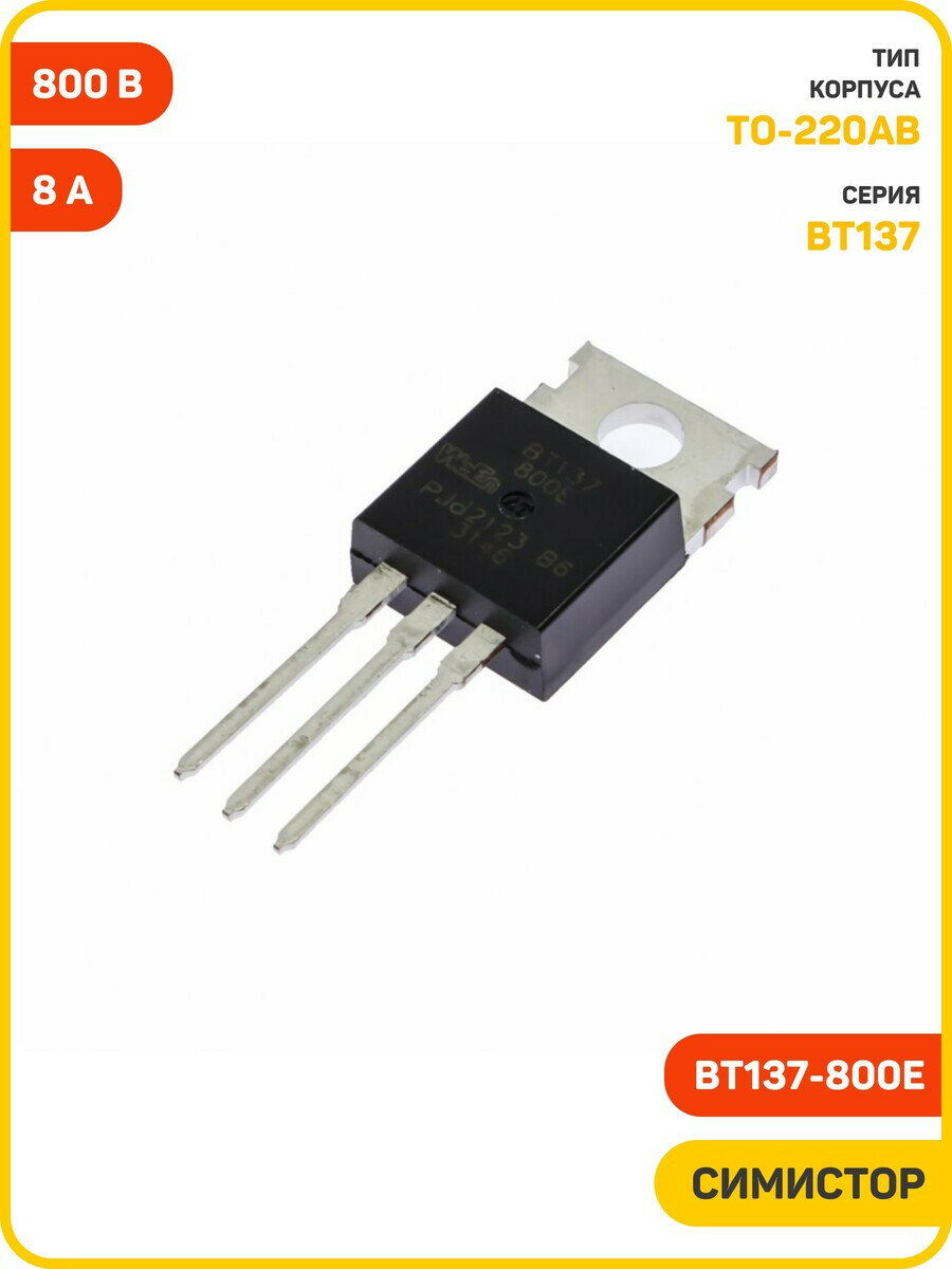 Симистор WeEn Semiconductors 800 В/8 А (BT137-800E (TO-220AB))