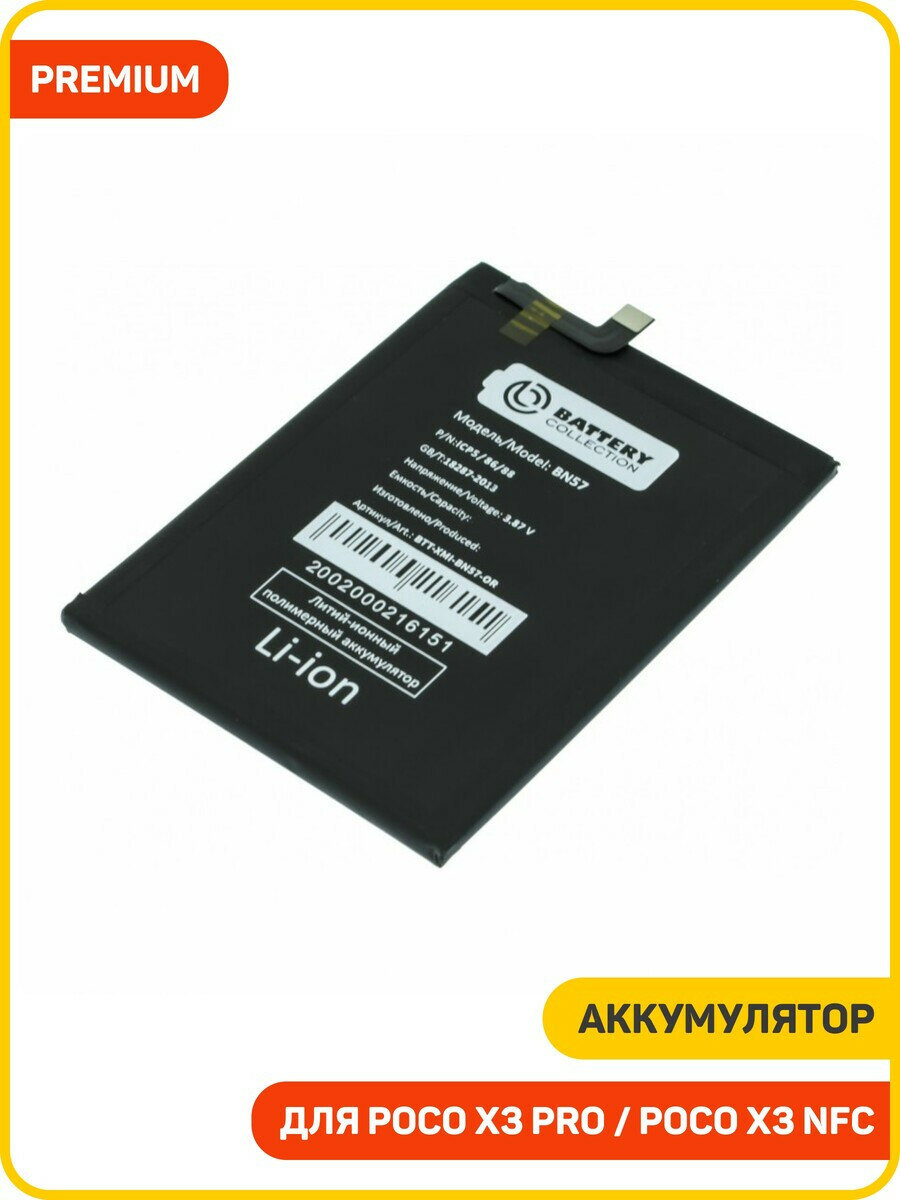 Аккумулятор для POCO X3 NFC / X3 Pro (BN57) premium