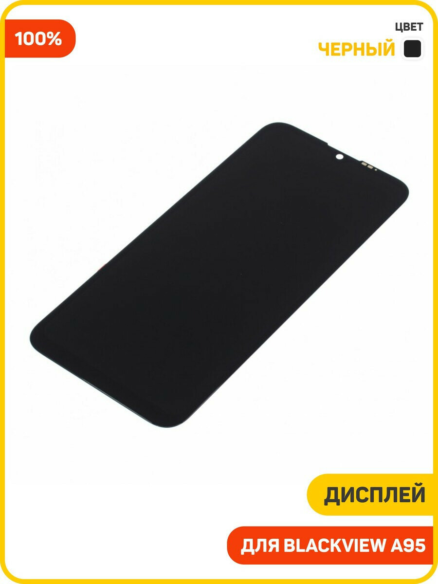 Дисплей для Blackview A95 (в сборе с тачскрином) черный, 100%