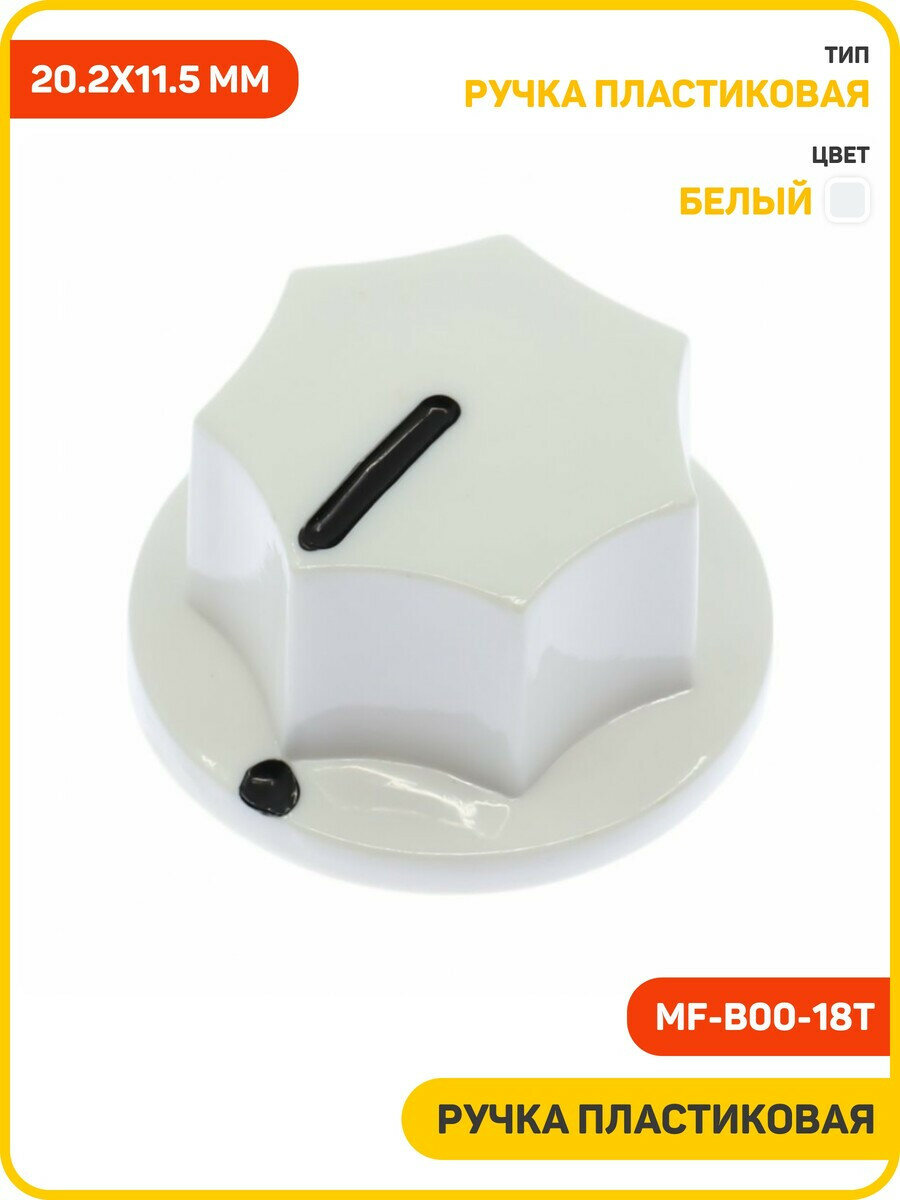 Ручка пластиковая DAIER 20.2x11.5 мм под ось 6 мм 18T (MF-B00-18T) белый