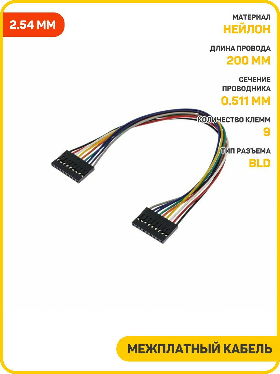 Межплатный кабель BLD 1x09 2.54 мм 200 мм 26 AWG (гнездо/гнездо)