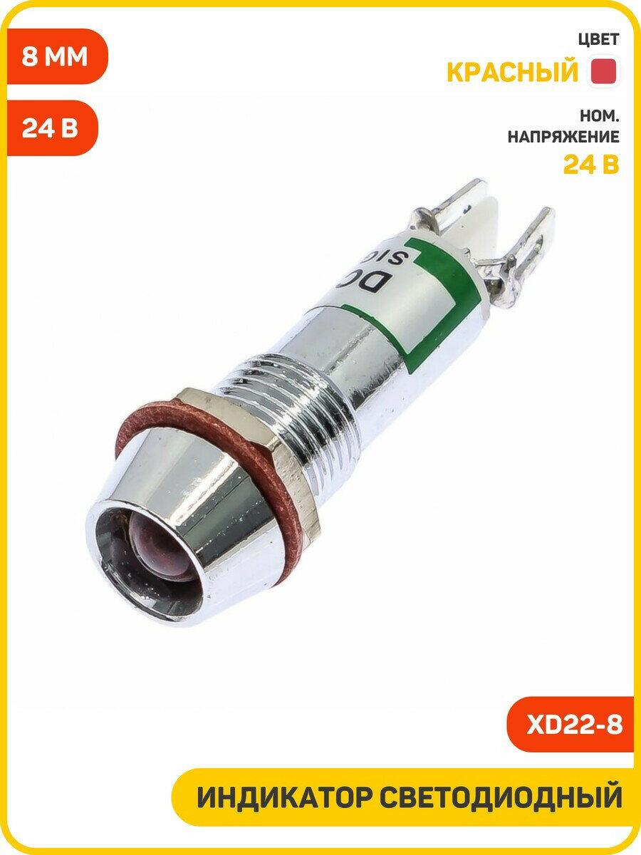 Индикатор DAIER светодиодный на панель 24 В (8 мм) (XD22-8) (металл) красный