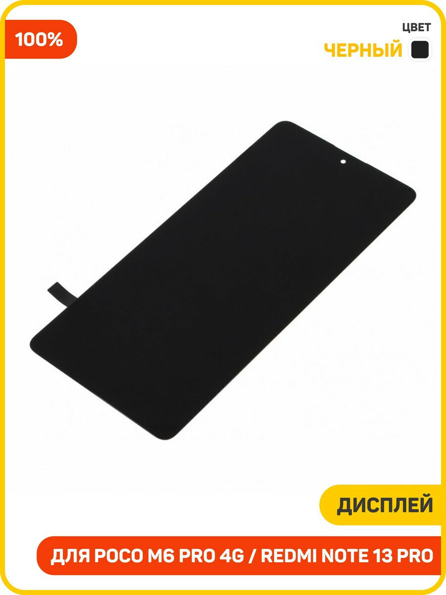 Дисплей для Xiaomi Redmi Note 13 Pro 4G / POCO M6 Pro 4G (в сборе с тачскрином) черный, 100%
