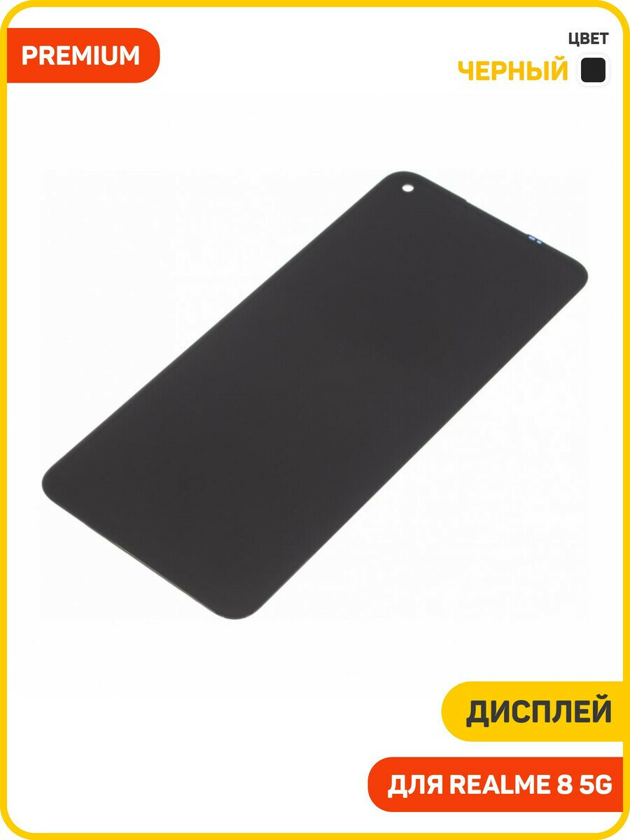 Дисплей для Realme 8 5G (в сборе с тачскрином) черный, AAA