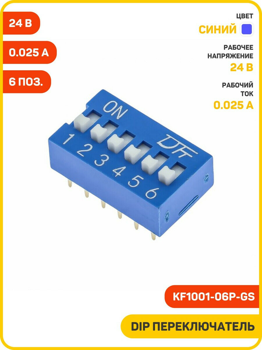 DIP переключатель KAIFENG 24 В/0.025 A (6 поз.) (KF1001-06P-GS) синий