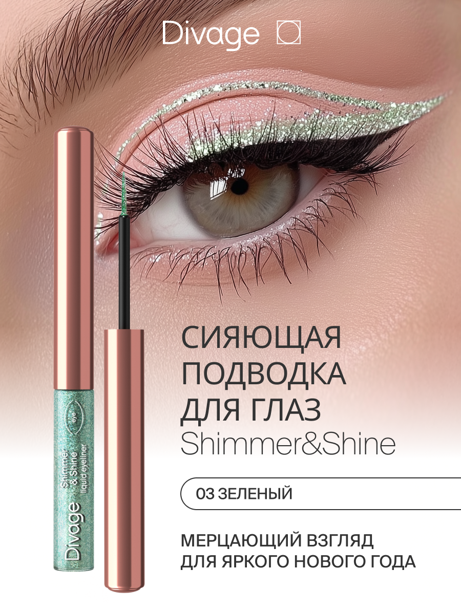 Divage Сияющая подводка для глаз Shimmer&shine Тон 03 зеленый