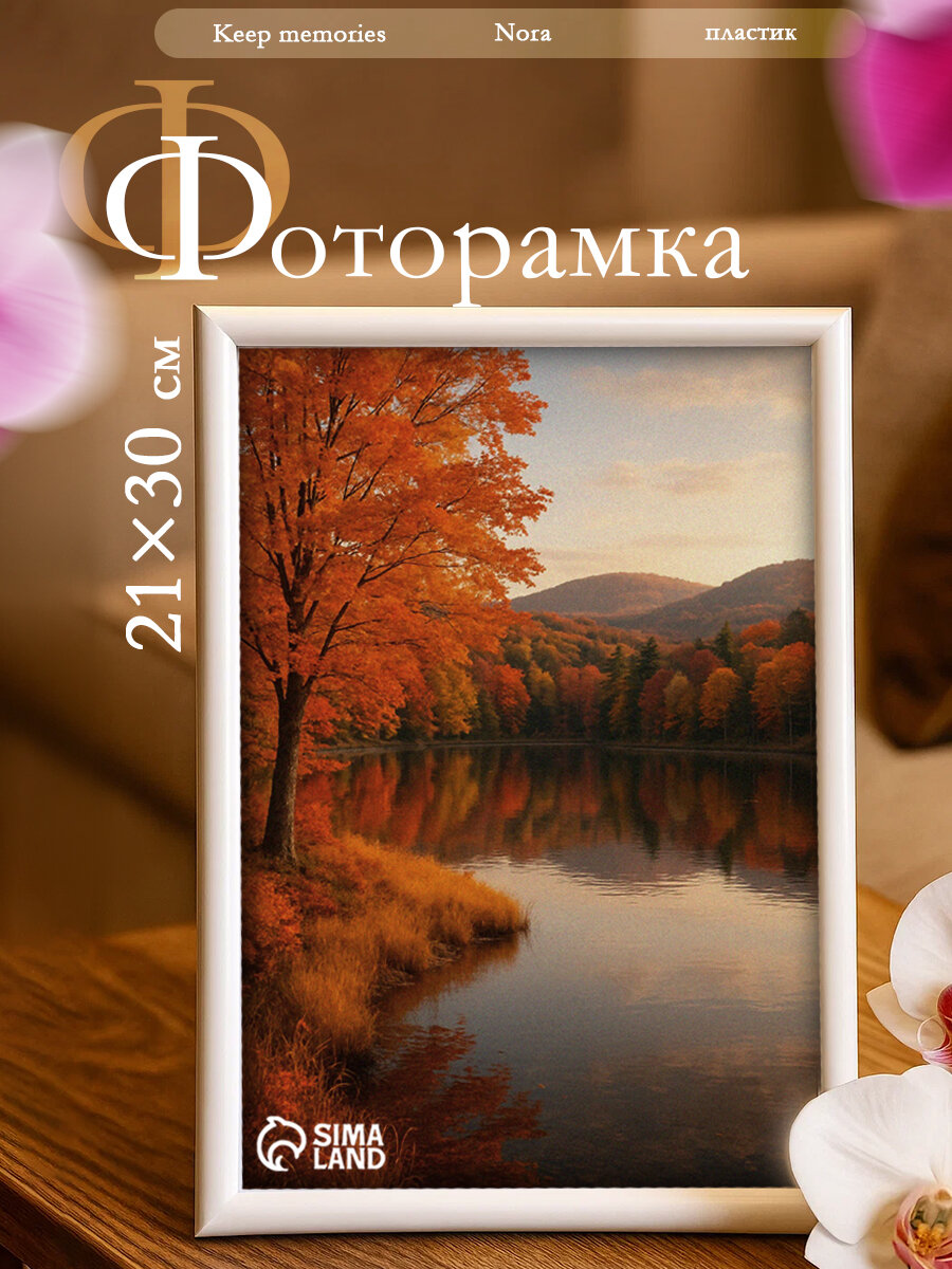 Фоторамка для фото 21×30 см Keep memories, Nora, пластик, белый