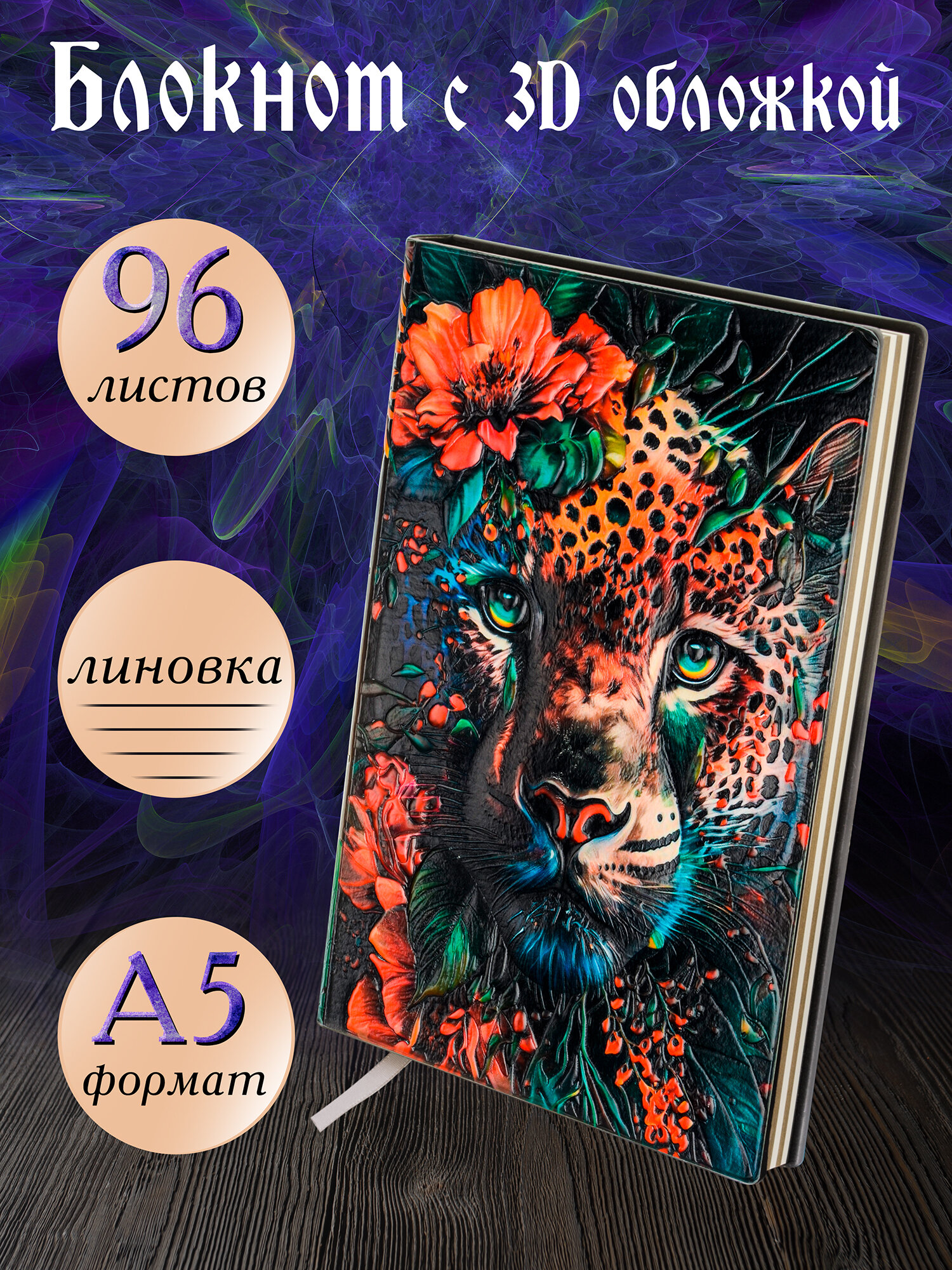 Блокнот с 3D-обложкой 030-NP Тропическая ночь цветной / Дизайнерский ежедневник в линейку / А5 / 96 листов