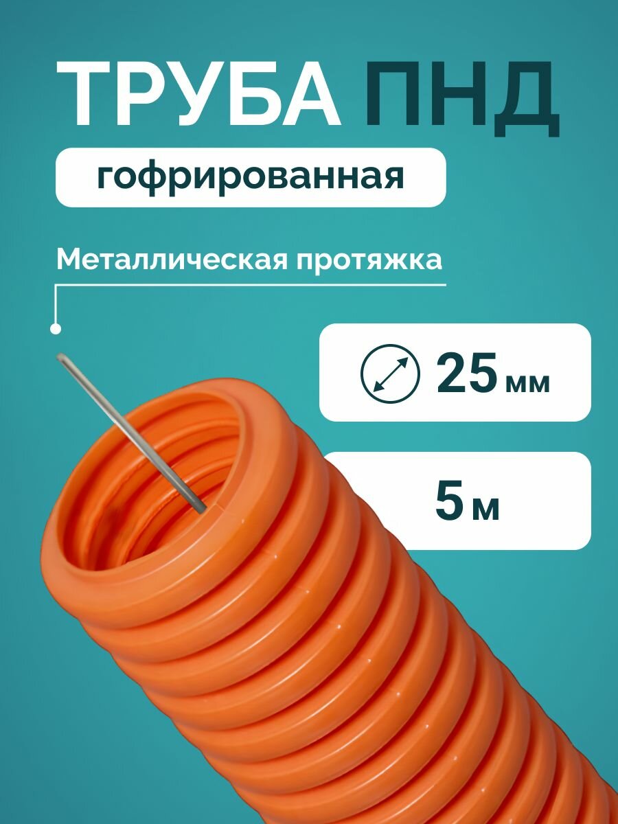 Гофра для кабеля 25 мм ПНД с протяжкой, оранжевая IP55 - 5м.
