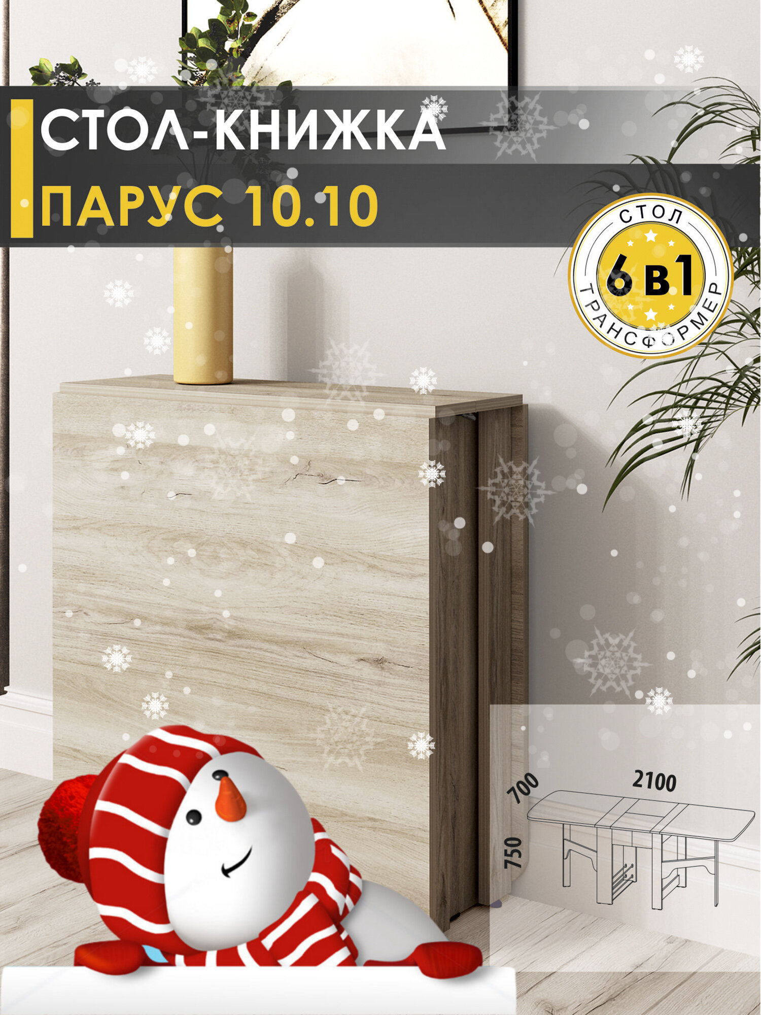 Стол книжка раскладной Парус 10.10 (05) Дуб Кронберг, 29х70х75 см Venerdi