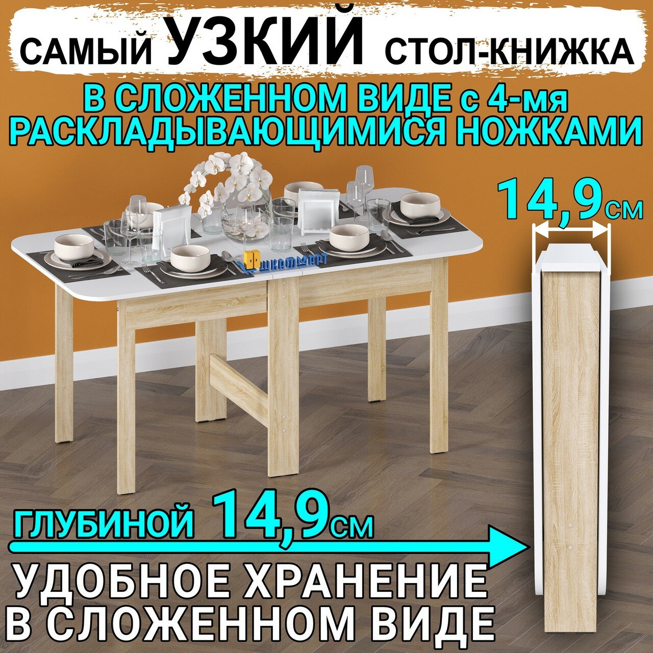 Стол книжка раскладной узкий для дома, кухни и гостиной Шкафмарт СТК-11 Дуб сонома / Белый