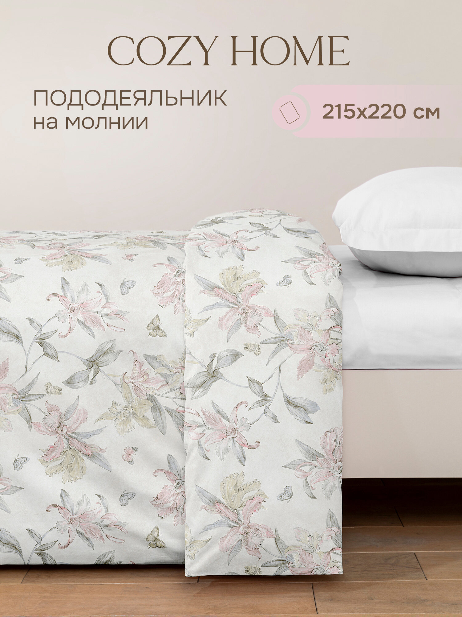Пододеяльник евро на молнии 215х220 Cozy Home, пододеяльник перкаль Cloud Cream Letizia