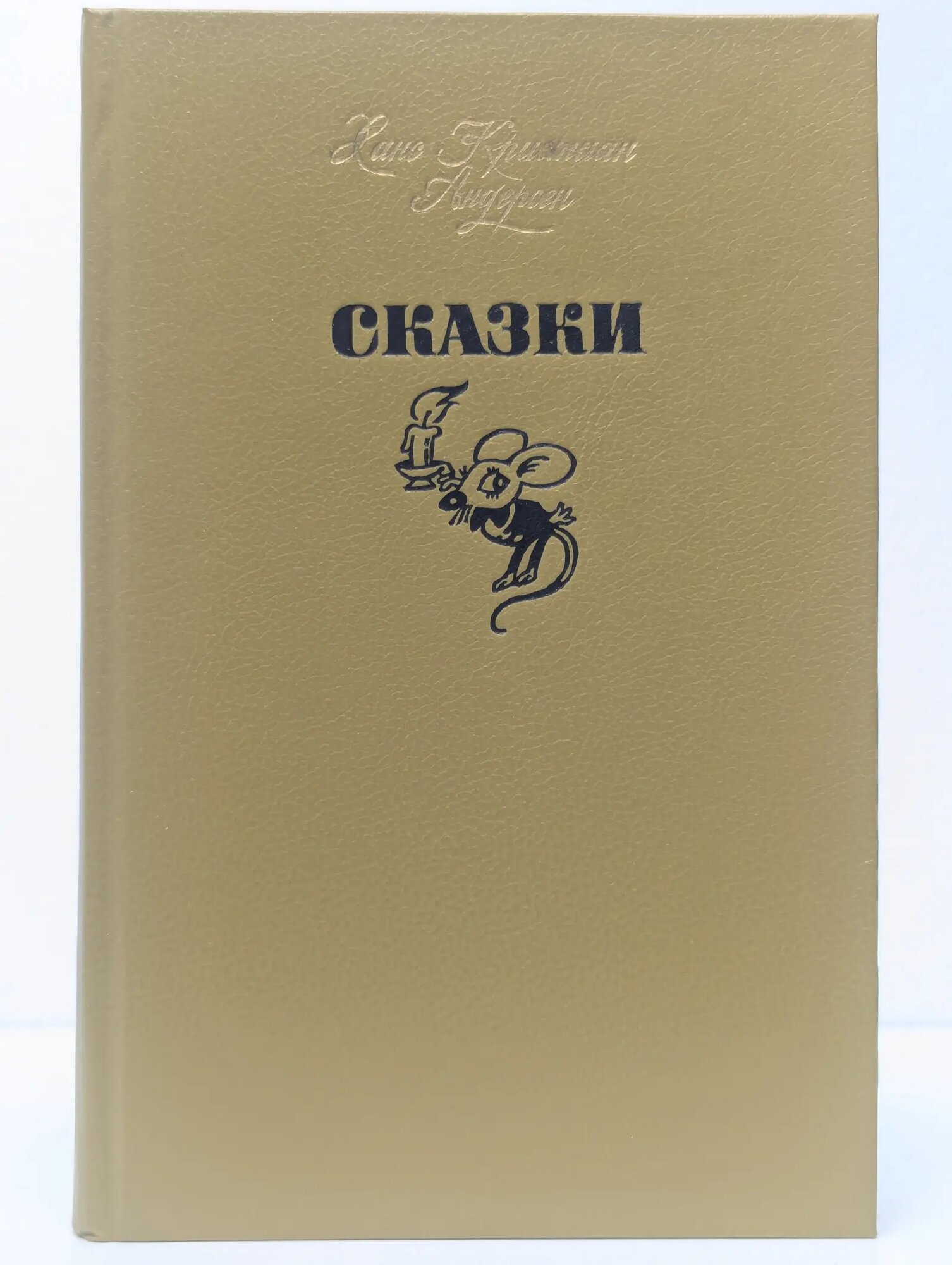 Х. К. Андерсен. Сказки Андерсен Ханс Кристиан 1992