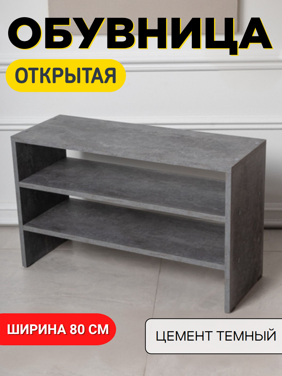 Обувница открытая, 3 секции для обуви, ширина 80 см, цвет цемент темный