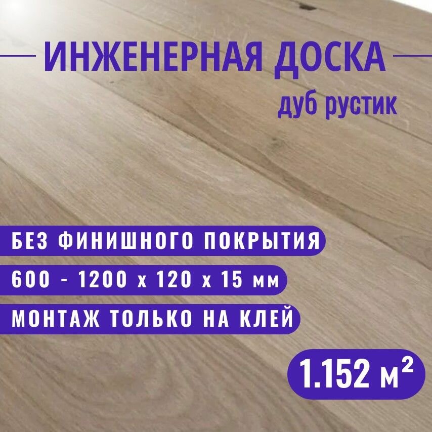 Инженерная доска Павловский Паркет дуб рустик 600 - 1200 х 120 х 15 мм.