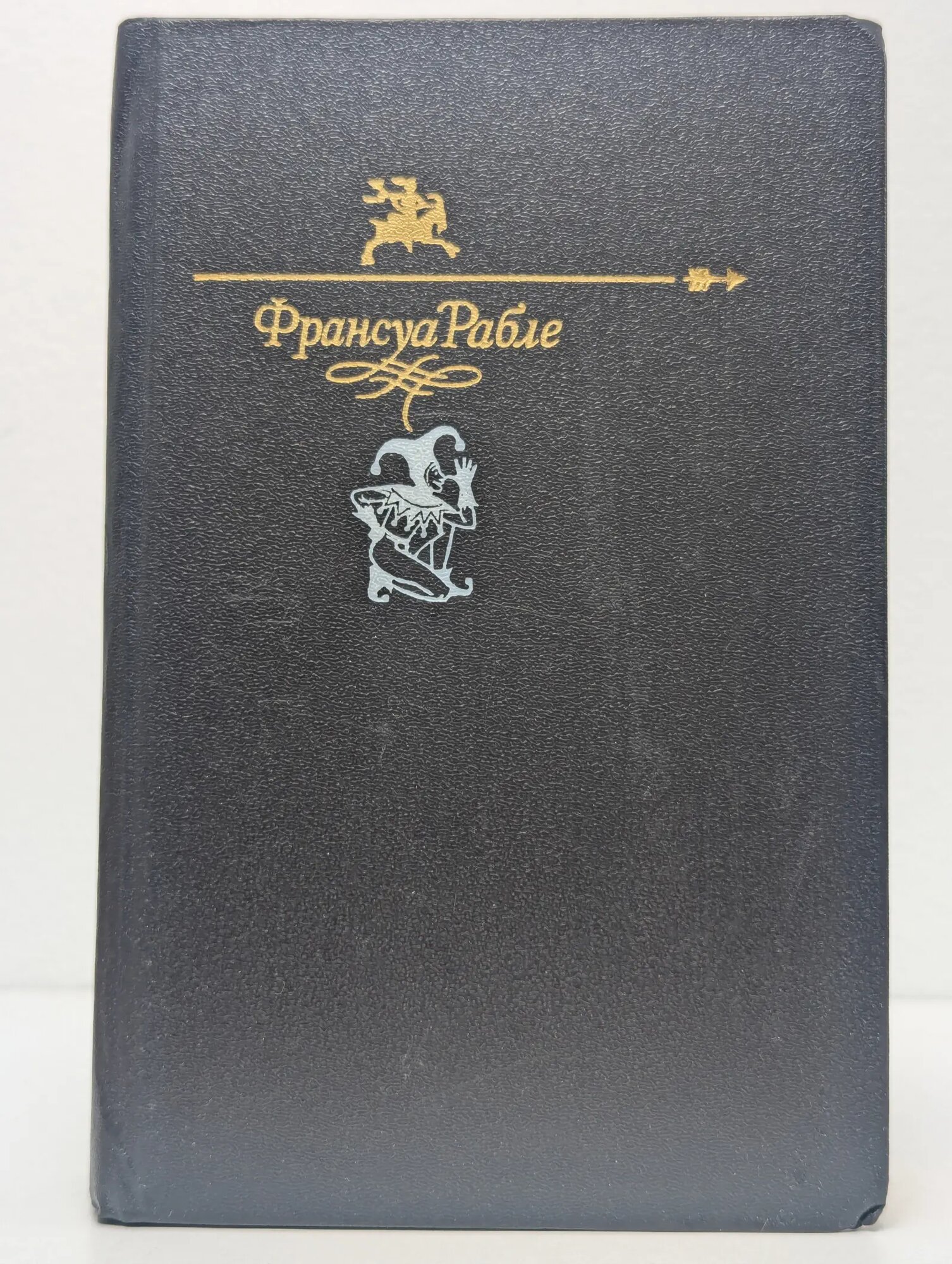 Гаргантюа и Пантагрюэль Рабле Франсуа 1991