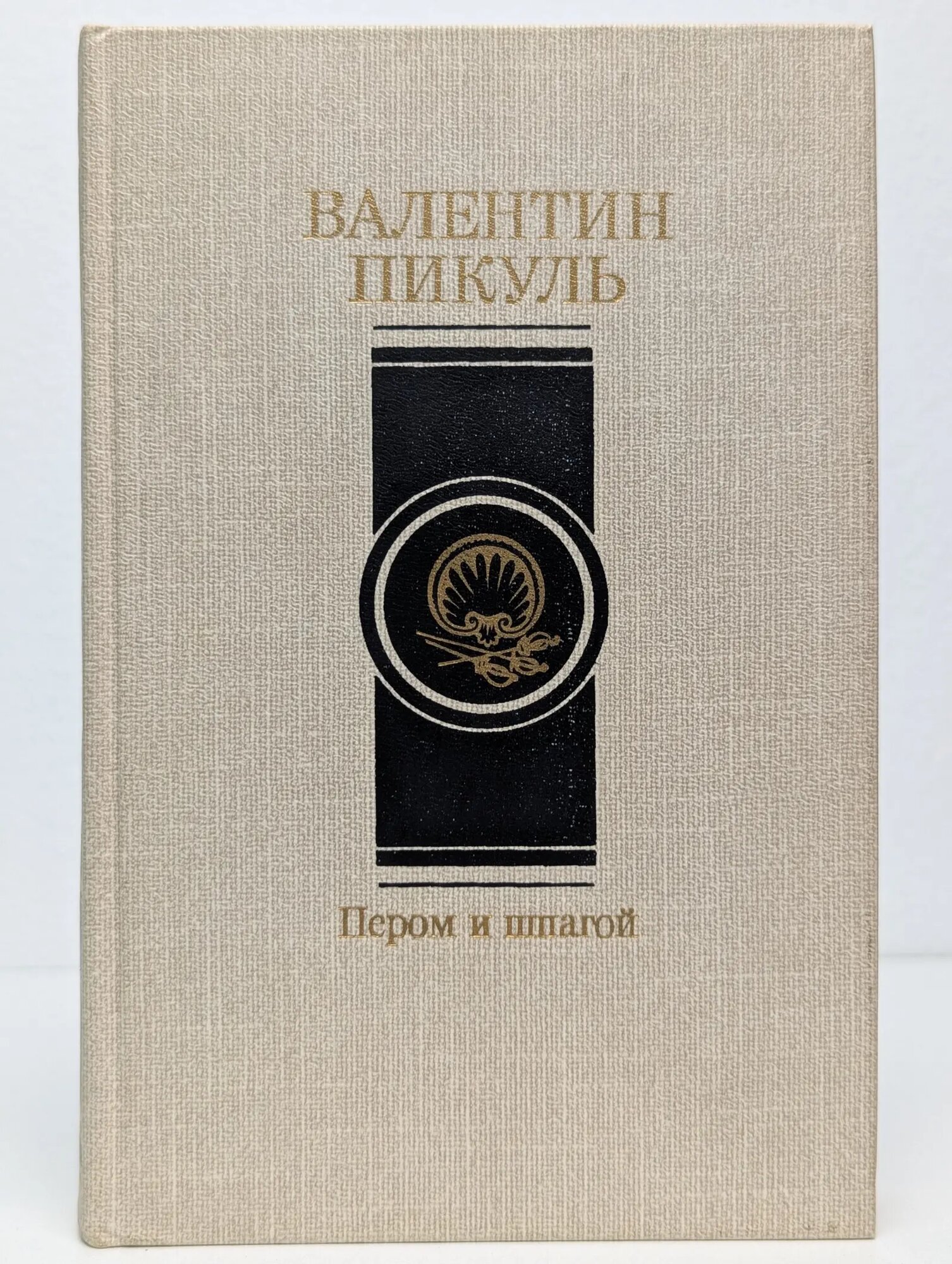 Пером и шпагой Пикуль Валентин Саввич 1991