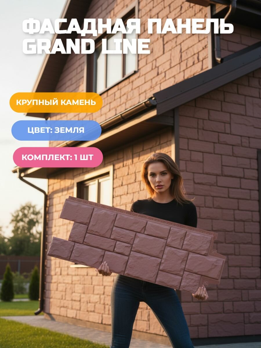 Фасадная панель Grand Line Крупный камень Земля 1 штука
