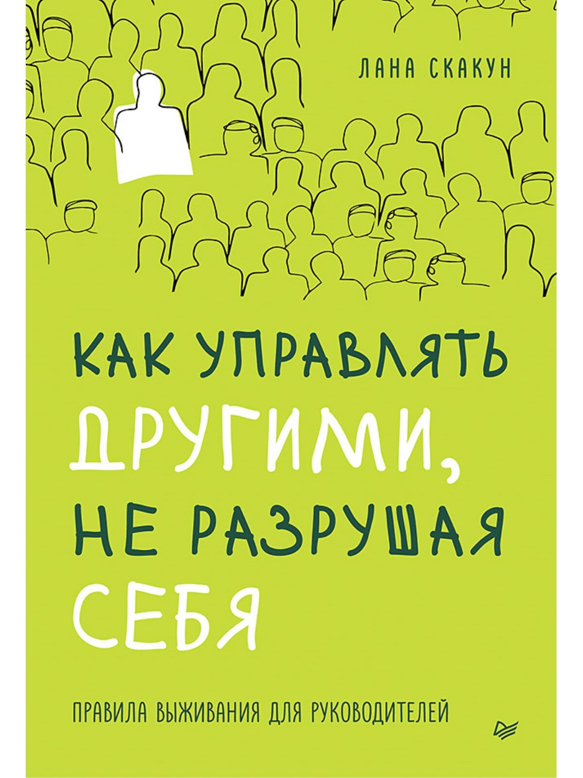 Как управлять другими, не разрушая себя. Правила выживания для руководителей / книги про бизнес, менеджмент и управление