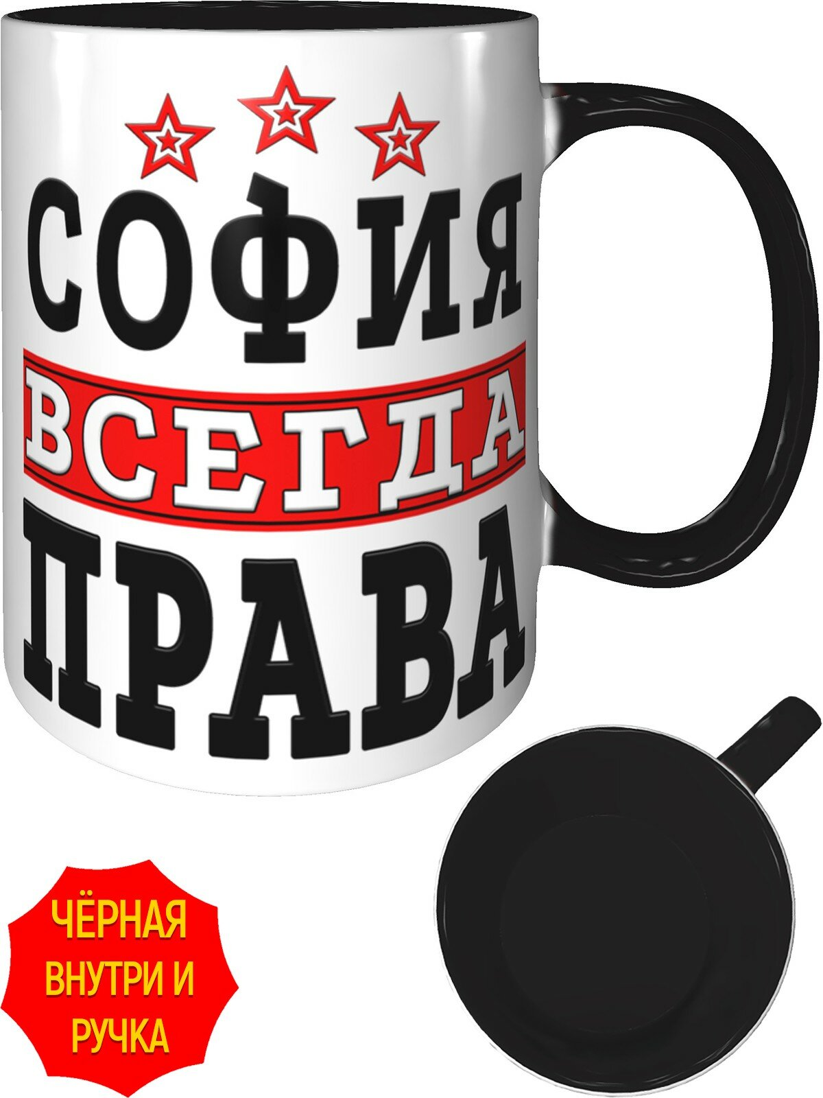 Кружка София всегда права - с черной ручкой и черная внутри, керамическая, объем 330 мл.