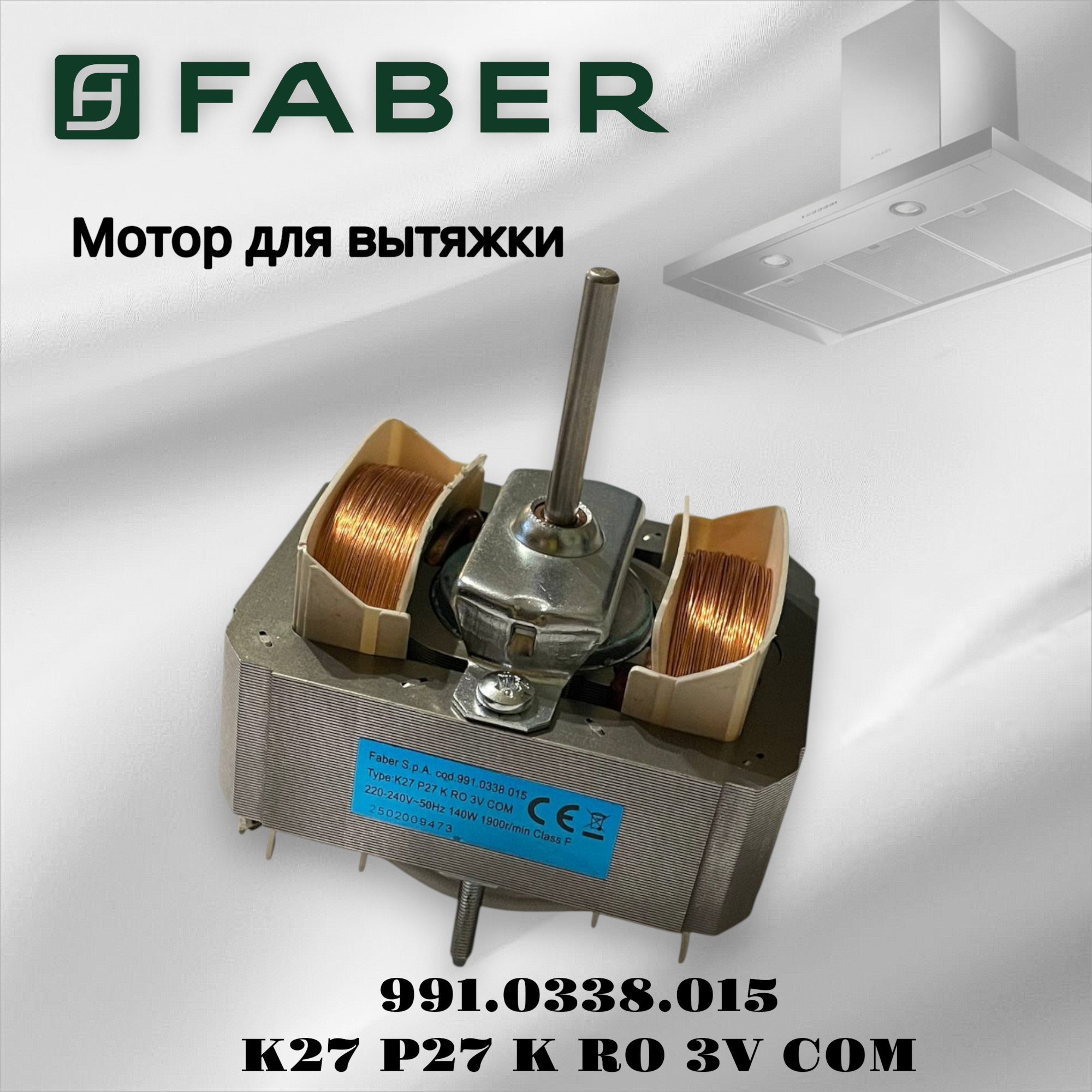 Универсальный мотор для вытяжки Faber 991.0338.015 (K27 P27 K RO 3V COM)