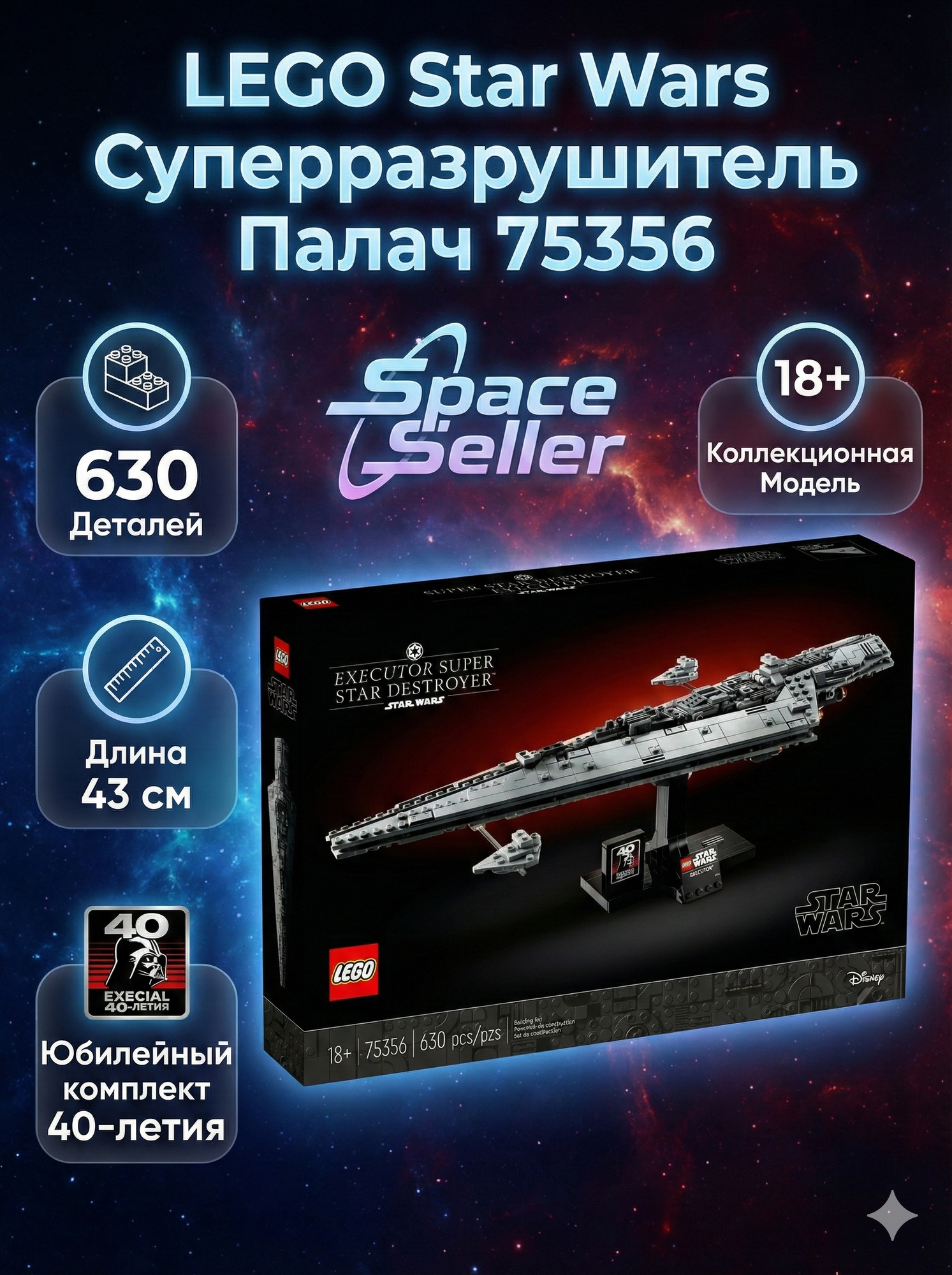 Набор конструктора LEGO Star Wars 75356 Super Star Destroyer Звездный суперразрушитель Палач, 630 деталей