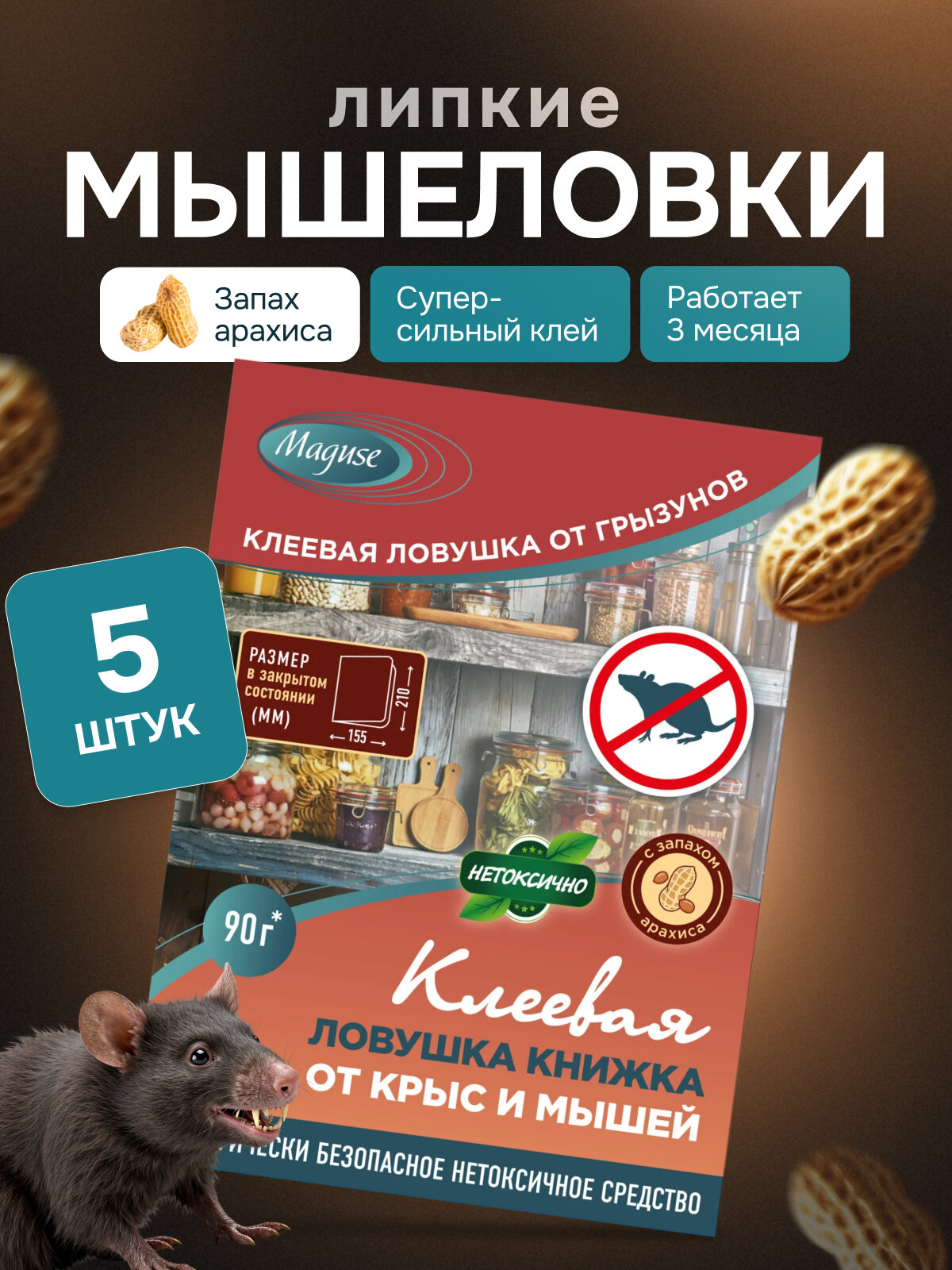 Ловушка для мышей и крыс Maguse, клеевая ловушка книжка от крыс и мышей BASE, 5 шт
