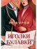 Иголки да булавки. Ворон Э.