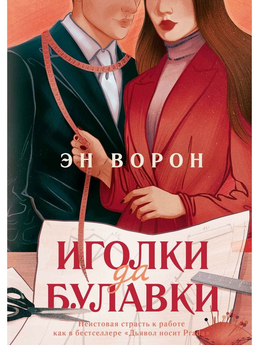 Иголки да булавки. Ворон Э.