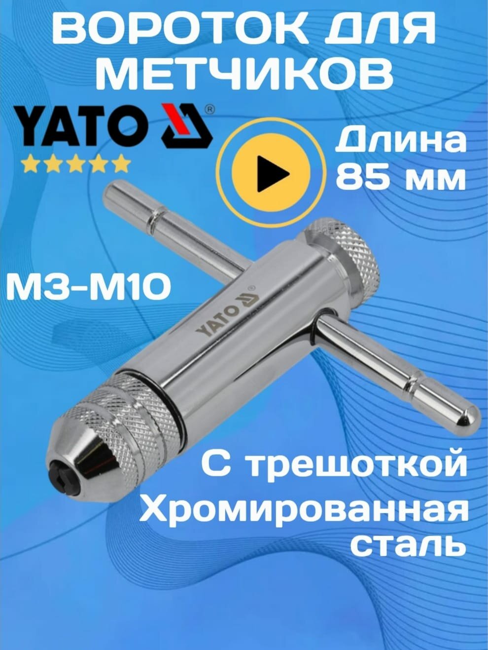 Вороток для метчиков с трещоткой YATO, M3-M10, 85 мм, сталь, YT-2989-12