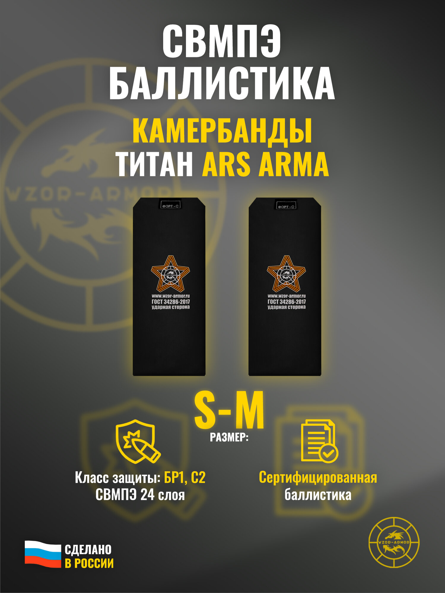 Баллистика свмпэ WZoR-Armor в бока Титан Ars Arma (размер S/M) (комплект 2 элемента)