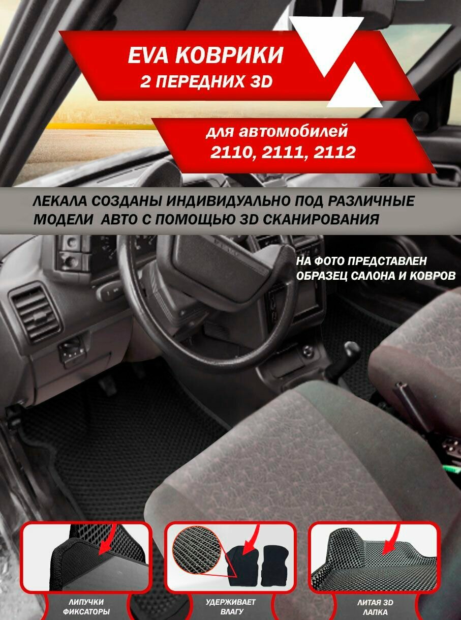 Передние автомобильные EVA ковры 3D ВАЗ 2110, 2111, 2112 черный кант