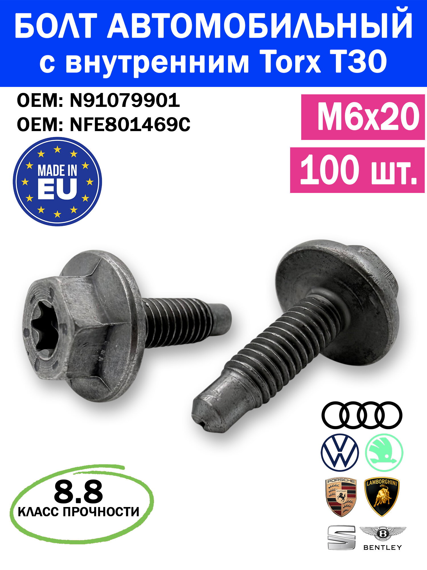 N91079901 Болт М6х20 VAG (100шт) оригинал с 6-гр. головк. с буртиком и внутренним Torx T30, маркировка 3F-8.8