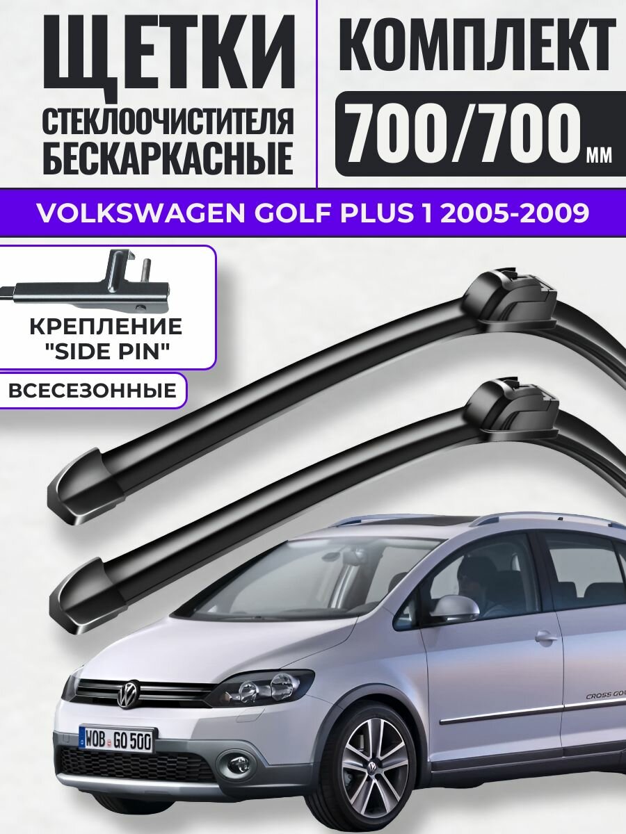700 700 (28 28) Щетки стеклоочистителя Volkswagen Golf Plus 1 2005-2009 / Дворники бескаркасные Фольксваген Гольф Плюс