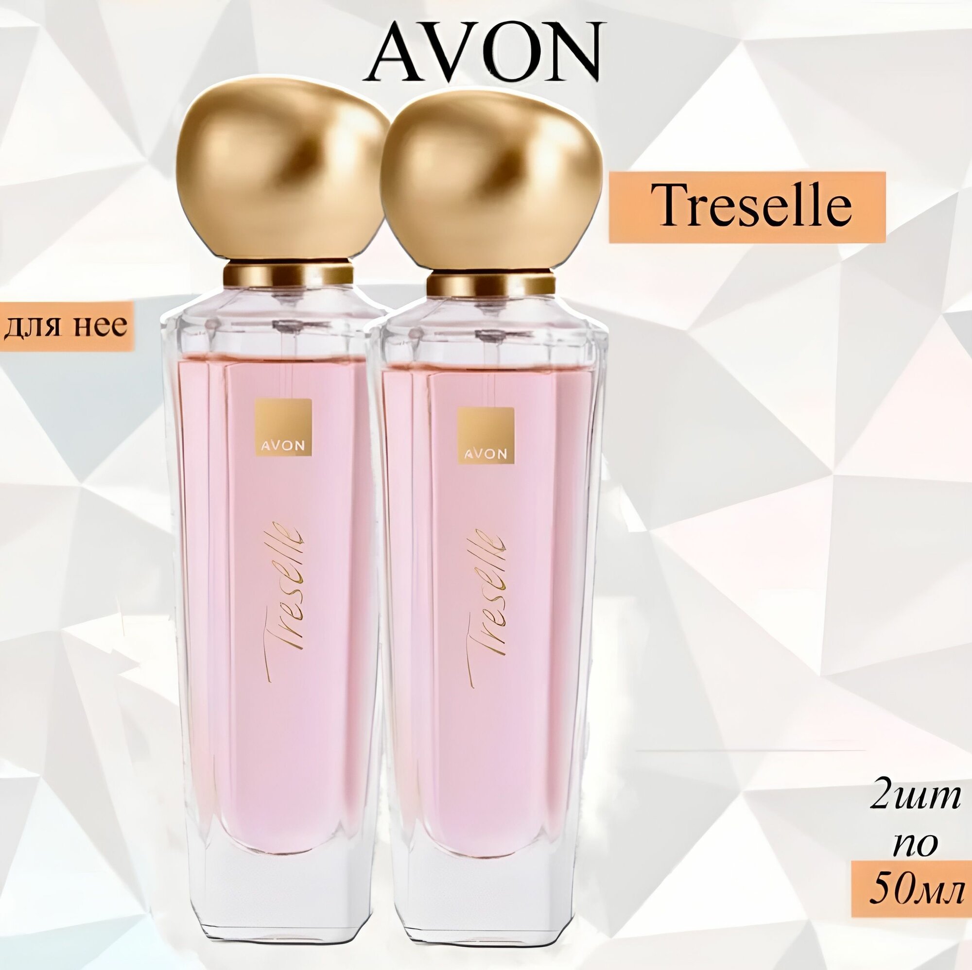 AVON/Эйвон Парфюмерная вода, Treselle (Трезель) для нее, 2шт по 50мл