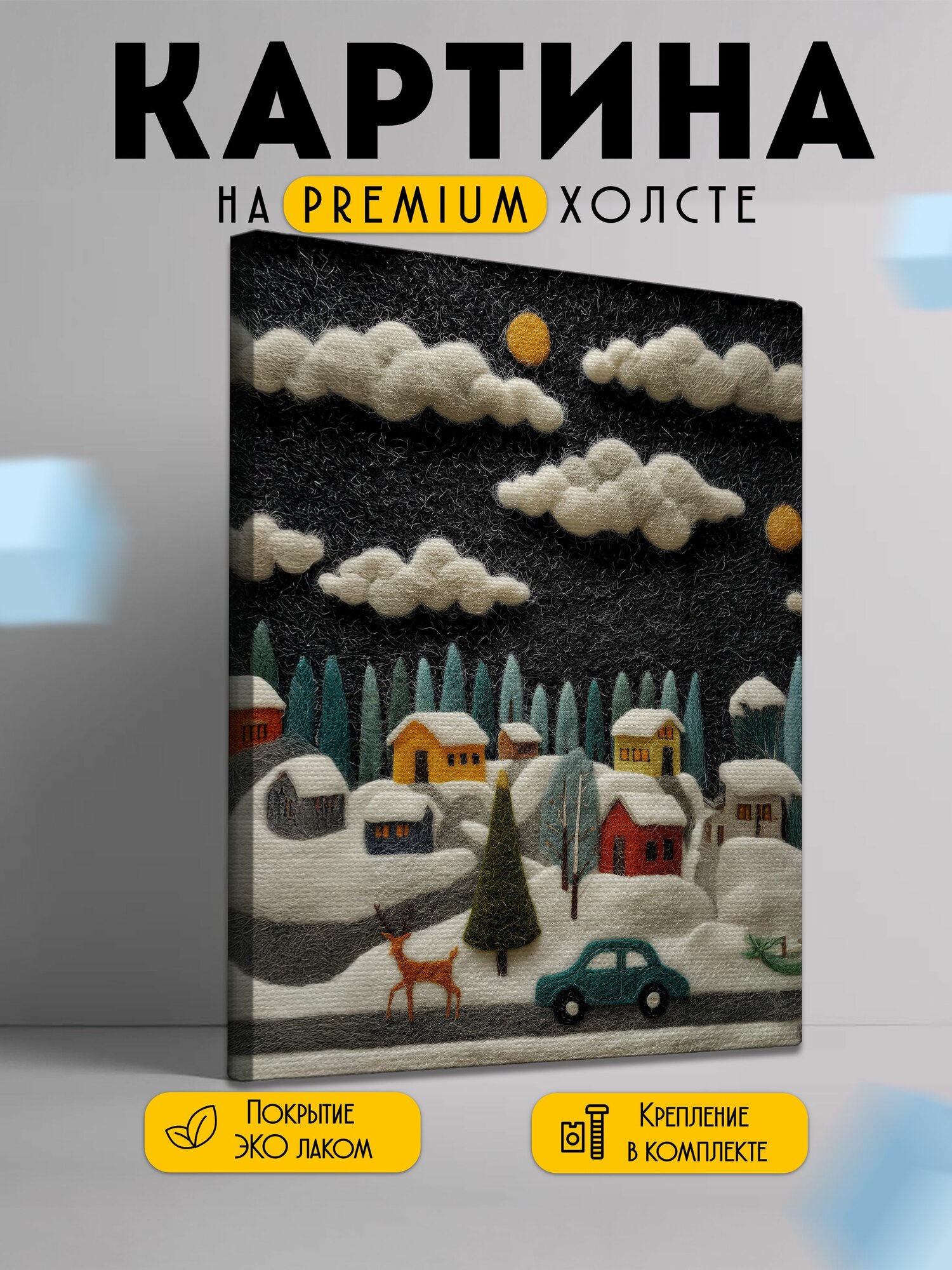 Картина на холстек, Зимняя деревня с оленем и машиной, созданная в мягких тонах. Подойдёт для новогоднего декора гостиной или детской.