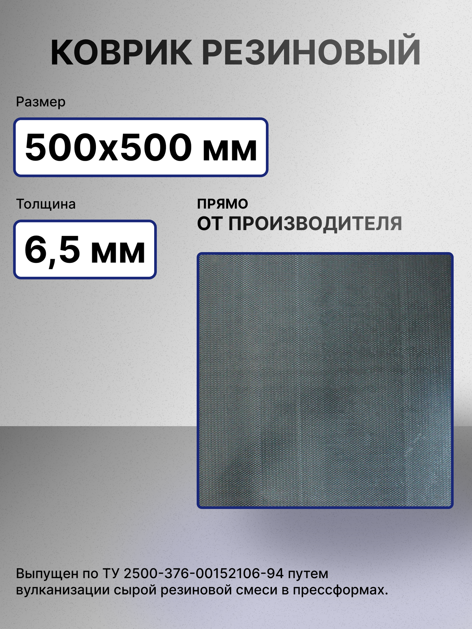 Коврик резиновый 500*500*6,5 (МР) ОРК