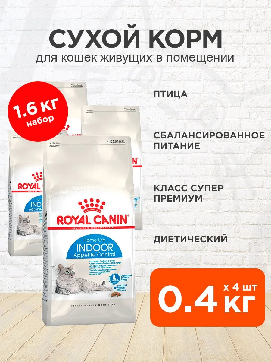 Корм сухой Royal Canin Indoor Appetite Control диетический для взрослых кошек живущих дома, 0,4 кг х 4 шт
